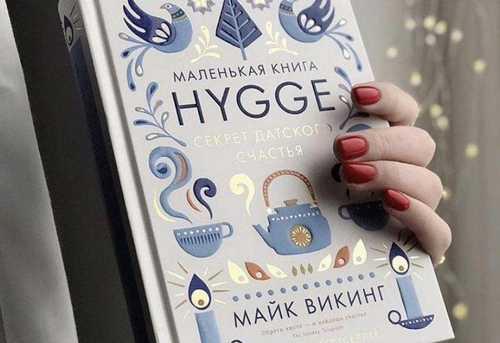 Книга Hygge.Секрет датского счастья