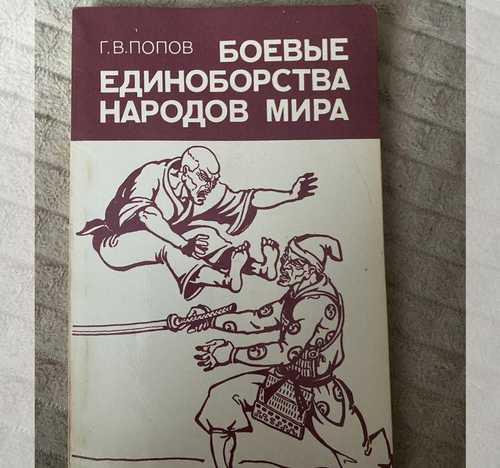 Г.В. Попов Боевые единоборства народов мира