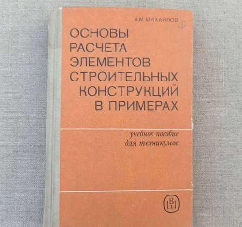 А.М. Михайлов. Основы расчёта элементов строительн