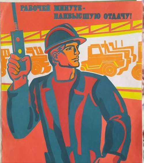 Плакат СССР