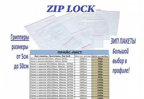 Пакеты Zip lock 35-45 см (Зип Лок) и другие разм