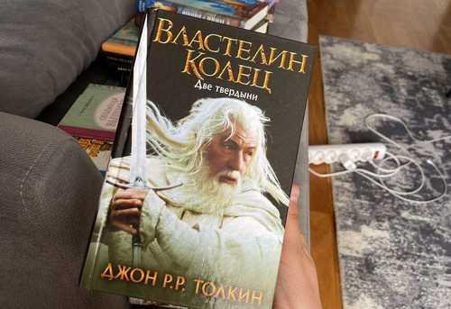 Книга Властелин колец. две твердыни