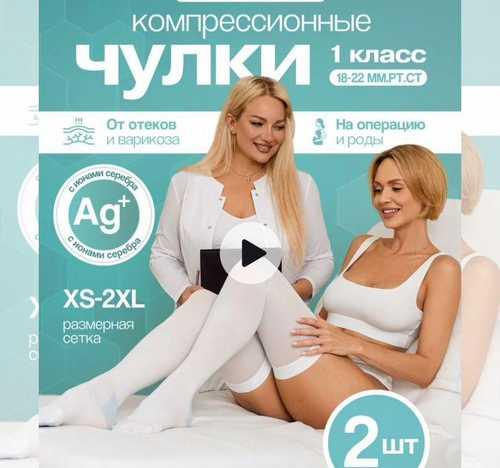 Компрессионные чулки 1 класс размер l и xl