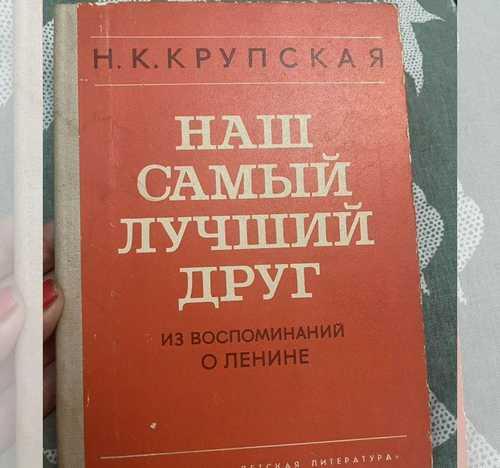 Книга 1974 года "Наш самый лучший друг"