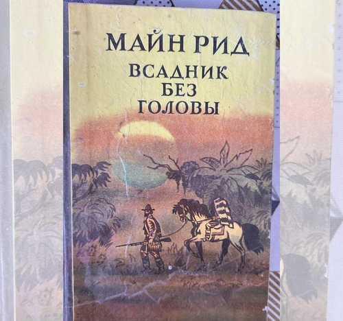 Книга Майн Рид "Всадник без головы"