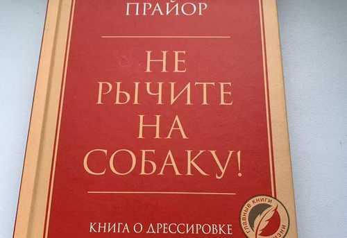 Книга карен прайор - не рычите на собаку