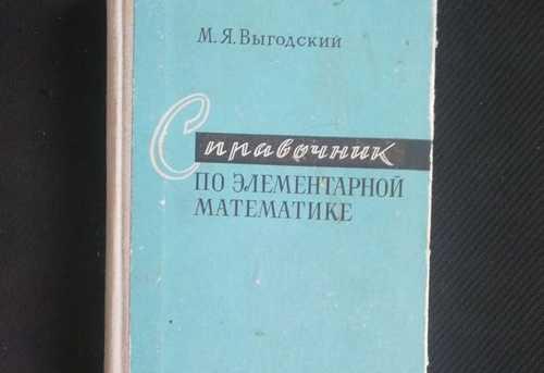 Справочник по элементарной математике 1975 г