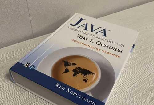 Java. Библиотека профессионала Хорстман