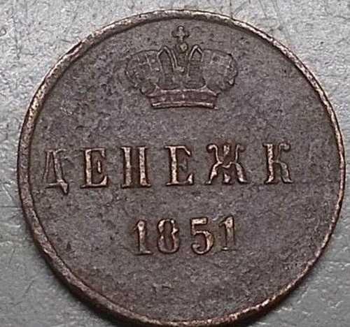 Денежка 1851г, 1855г, 1/2 копейки 1840г, 1/4 копей