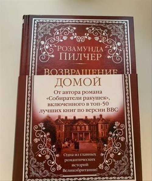 Розамунда пилчер возвращение домой. Возвращение домой Розамунда Пилчер книга. Пилчер р. "Возвращение домой". Пилчер Розамунда (1924-). Возвращение домой.