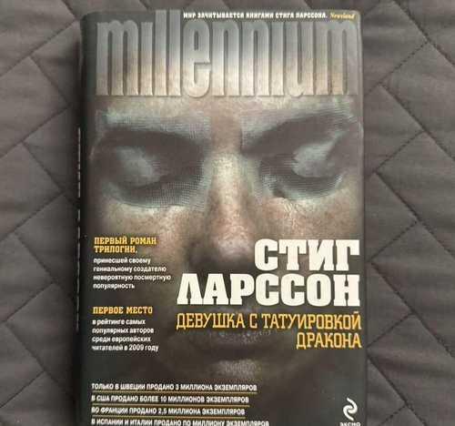 Книга "Девушка с татуировкой дракона" Стиг Ларссон