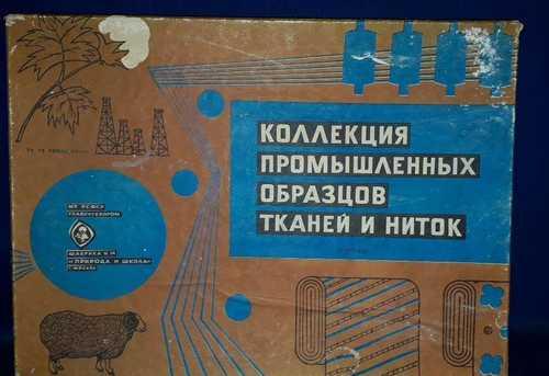Набор Коллекция образцов тканей и ниток СССР
