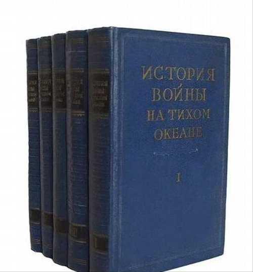 История войны на Тихом океане в 5 томах