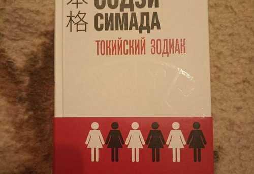 Книга-детектив. Содзи Симада. Токийский зодиак