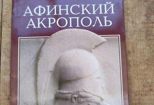 Журнал Афинский Акрополь