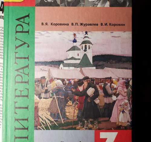 Учебник литература 7 класс часть 1 Коровина 2014г