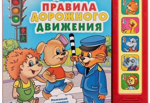 Дружинина Правила дорожного движения 5 зв. кнопок