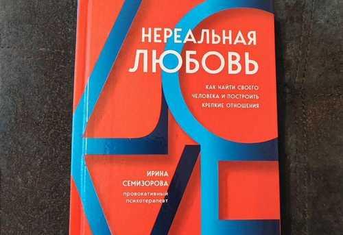 Книга "Нереальная любовь"