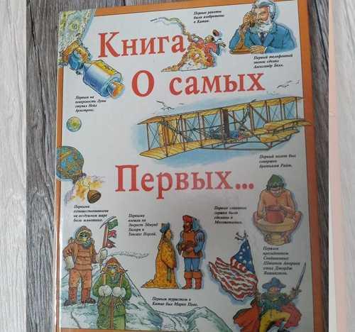 Энциклопедия "Книга о самых первых" (Росмэн)