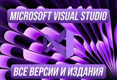 Мicrоsoft Visuаl Studiо Ключ официальный