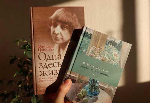 Марина Цветаева две книги