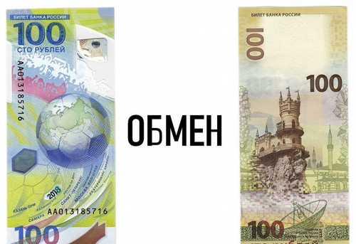 Обменяю 100 руб. Футбол на ваши 100 руб. Крым