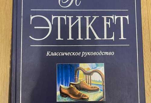 Этикет книга