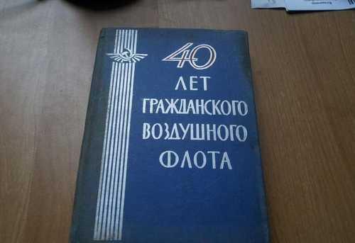 40 лет гражданского воздушного флота. Редакционно
