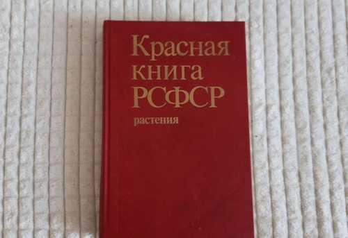 Красная книга РСФСР растения