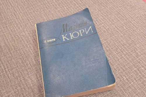 Книга Мария Кюри 1977 г