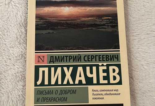 Дмитрий Лихачев "Письма о добром и прекрасном"