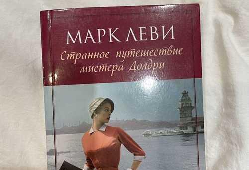 Книга Странное путешествие мистера Долдри