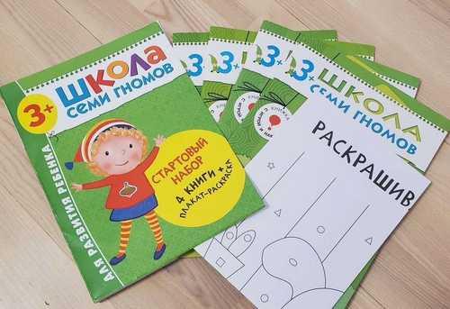 Школа 7 гномов 3+ Стартовый набор 4 книги