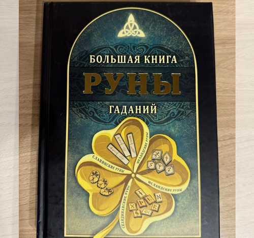 Руны. Большая книга гаданий