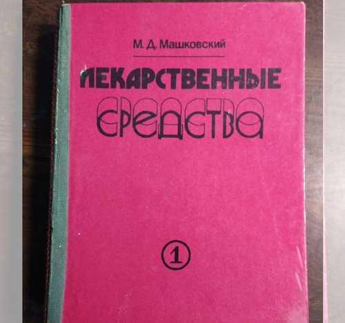 Пособие по лекарственным средствам для фармацевтов