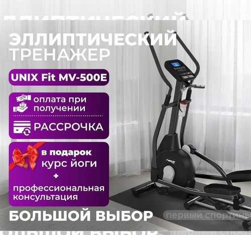 Эллиптический тренажер для дома unix Fit MV-500E