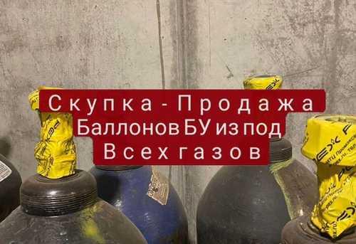 Газовые баллоны Азот Сварочная смесь