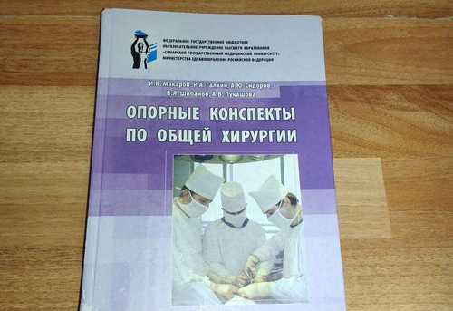 Опорные конспекты по общей хирургии