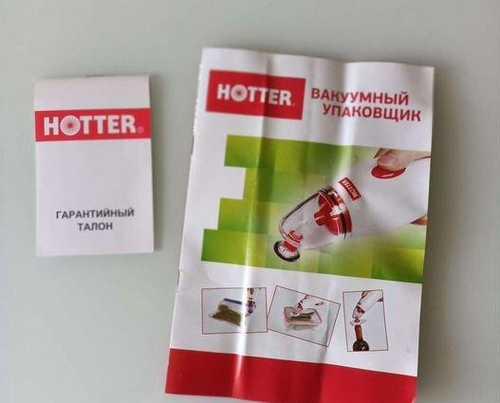 Вакуумный упаковщик Hotter