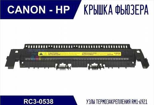 Крышка фьюзера Canon HP RC3-0538 RC3-4861 RC2-1082