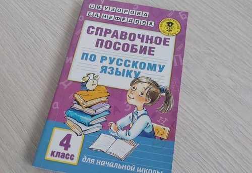 Учебное пособие по русскому языку 4 класс