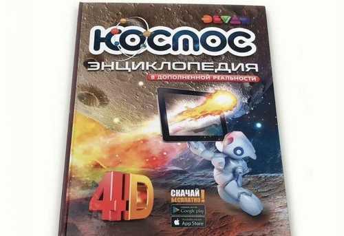 Книга космос энциклопедия 4D