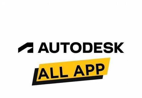 Все продукты Autodesk на год
