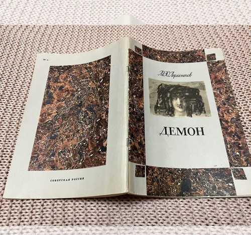 Демон. Лермонтов. Худ. Врубель. 1980