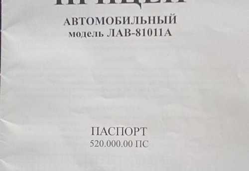 Прицеп легковой бу лав 81011А с крышкой