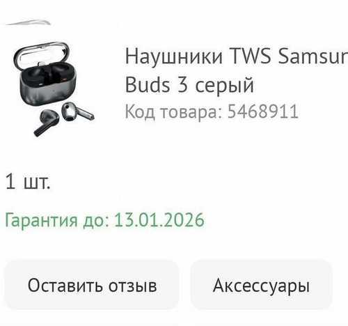 Наушники TWS Samsung Galaxy Buds 3