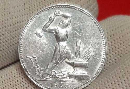 Один полтинник 1925 года пл UNC мешковый