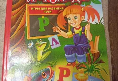 Книга "Уроки логопеда" Е.Косинова