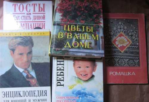 Книги. Тосты. Цветы. Энциклопедии родителей и юнош