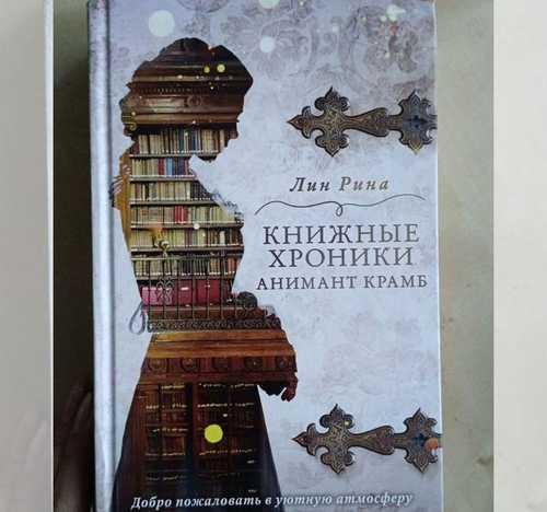 Книга Лин Рина Книжные хроники Анимант Крамб